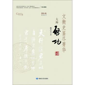 文衡史鉴尽菁华：大师启功/国际版系列丛书