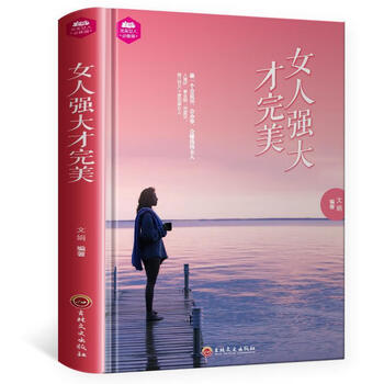 女人强大才 文娟 励志与成功 9787547240687
