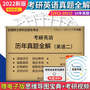 考研英语历年真题全解 英语一 上