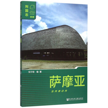 萨摩亚(新版)/列国志