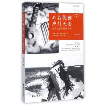 心若优雅岁月无恙(做个从容知性的女子)