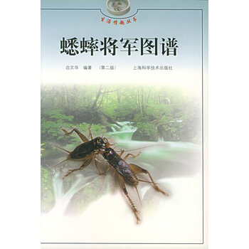 蟋蟀将军图谱 边文华 编著