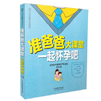准爸爸大课堂  一起怀孕吧(汉竹)