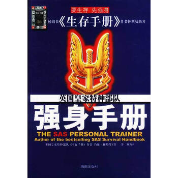 强身手册：英国皇家特种部队 （美）约翰·怀斯曼 著,李斯 译