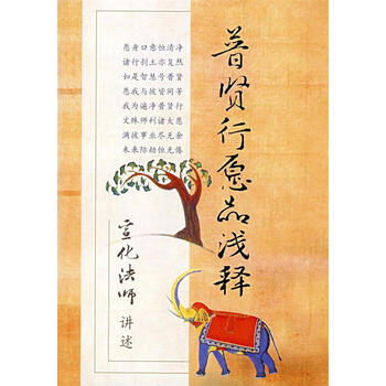 普贤行愿品浅释【正版图书】