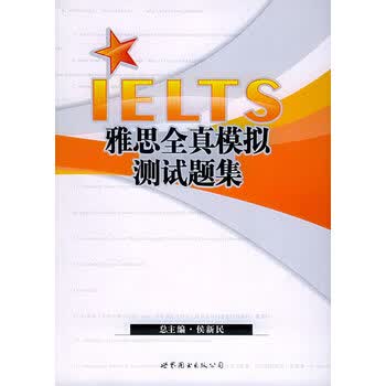 IELTS雅思全真模拟测试题集 9787506275088 侯新民 主编