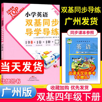 2022春 小学英语双基同步导学导练四年级下册 广州版 4年级下四下英语top 小学英语同步练习册