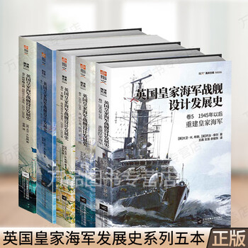 《英国皇家海军战舰设计发展史》（全5册平装）英国舰艇总设计师D. K. 布朗著设计草图绘图详细介绍