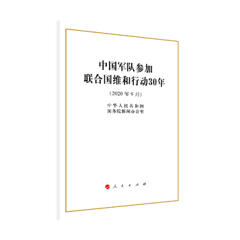 中国军队参加联合国维和行动30年（16开）