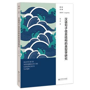 汉语句子信息结构的类型学研究/励耘文库