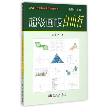 超级画板自由行(附光盘)/Z+Z智能教育平台普及丛书