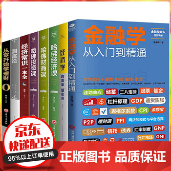 经济学书籍8册 金融学从入门到精通从零开始读懂经济学哈佛经济课财商课投资课国富论从零开始学理财经济书