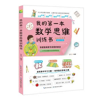 我的第一本数学思维训练书 小学数学课外阅读 三四五年级数学启蒙书 激发数学学习兴趣 培养数学思维习惯