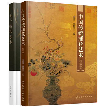 包邮 中国传统插花艺术 精装版+中式插花艺术 中国传统插花造型技法大全 中式插花入门书