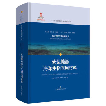 壳聚糖基海洋生物医用材料