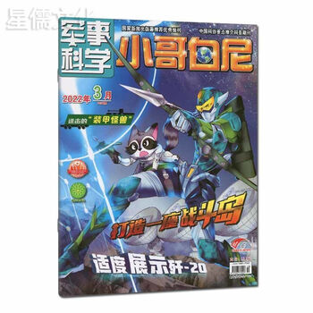 小哥白尼杂志2022年1/2/3/2021年军事趣味科学野生动物神奇星球 A【军事科学】2022年3月