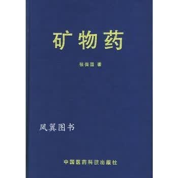 矿物药 张保国著 中国医药科技出版社