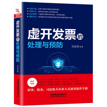 虚开发票的处理与预防
