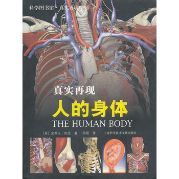 真实再现人的身体【正版图书】