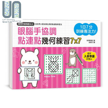 1日7分 训练专注力 眼脑手协调 点连点几何 港台原版 BP研究会 幼福