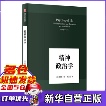 精神政治学(精)