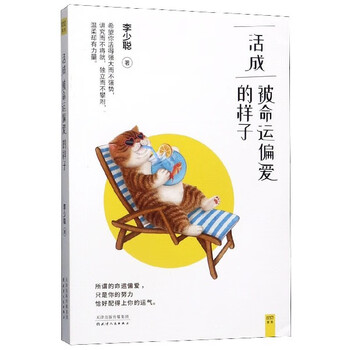 活成被命运偏爱的样子  新华书店