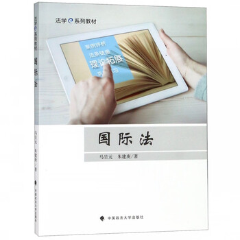 国际法(法学e系列教材)