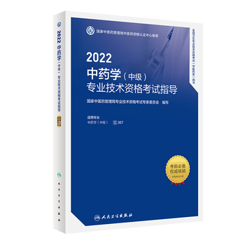 2022中药学（中级）专业技术资格考试指导