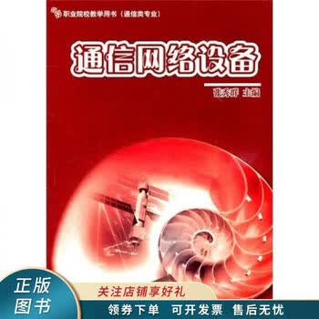通信网络设备 张秀群
