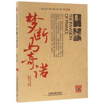 梦断马奇诺/时刻关注/二战经典战役纪实