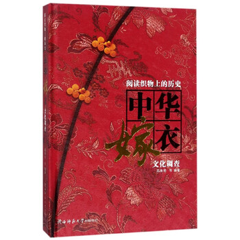 中华嫁衣文化调查(阅读织物上的历史)(精)