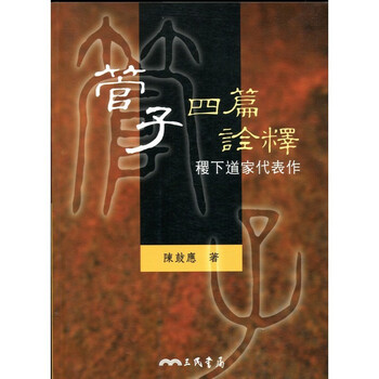 【B064】 管子四篇詮釋：稷下道家代表作