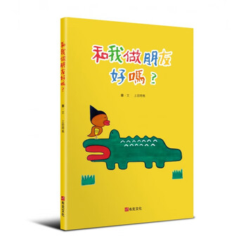 台版 和我做朋友好吗 友情温馨绘本培养孩子注意力及观察力引导孩子爱护动物的观念子共读