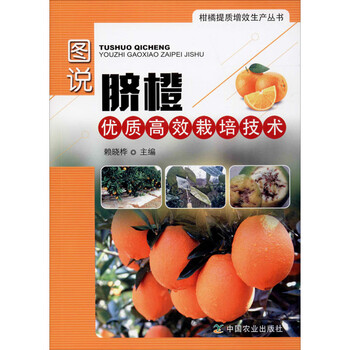 图说脐橙优质高效栽培技术