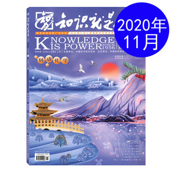 知识就是力量杂志2020年11月总第576期 转动化学 青少年科普读物书籍地理历史文学心理哲