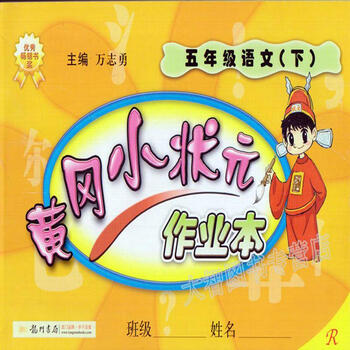 正版黄冈小状元作业本R上五年级语文万志勇