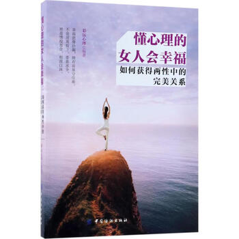 懂心理的女人会幸福 彩沄心理 编著 婚姻家庭