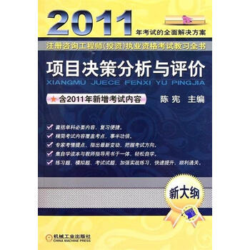 2011项目决策分析与评价 陈宪 编【正版书】