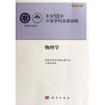 未来10年中国学科发展战略 物理学 国家自然科学基金委,中国科学院 科学出版社