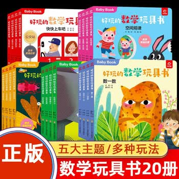 好玩的数学玩具书共20册早教书启蒙游戏书0一1到3-4两三岁半宝宝幼小衔接数学绘本幼儿数学思维训练翻翻书推拉书籍儿童益智绘本 好玩的数学玩具书 全20册