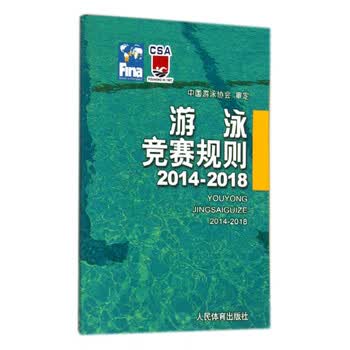 游泳竞赛规则(2014-2018)