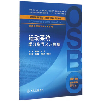 运动系统学习指导及习题集(供临床医学及相关专业用全国高等学校器官系统整合教材配套教材