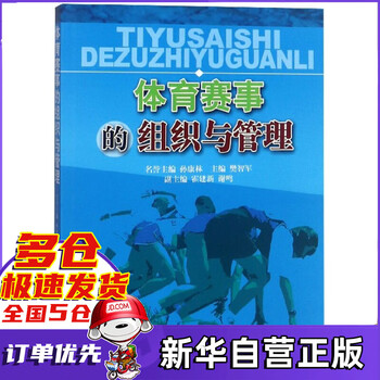 体育赛事的组织与管理