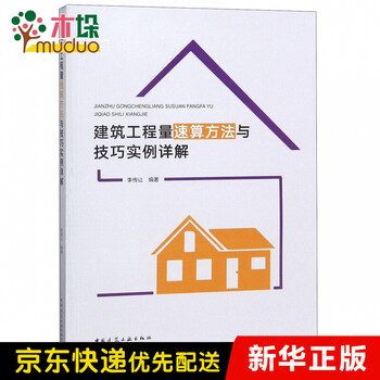 建筑工程量速算方法与技巧实例详解