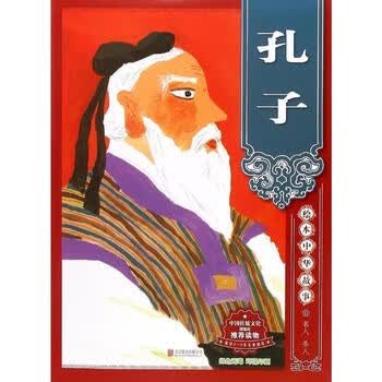 绘本中华故事·名人·圣人:孔子 未小西, 王祖民, 王莺, 王梓