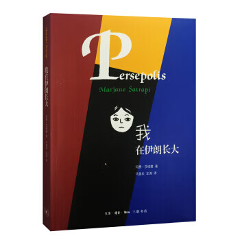 我在伊朗长大 玛赞·莎塔碧 著