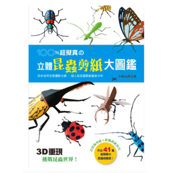 台版 100％拟真 立体昆虫剪纸大图鉴 3D重现 挑战昆虫世界自然科普百科