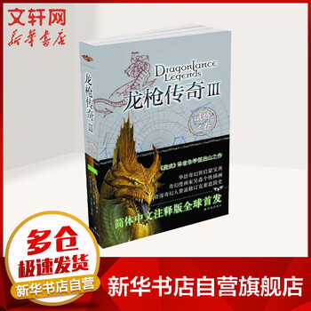 龙枪传奇Ⅲ:试炼之卷