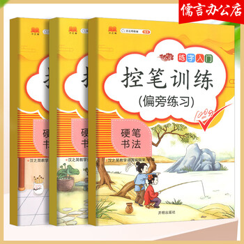 练字控笔训练字帖一二三年级小学生笔画笔顺幼小衔接描红儿童楷书初学者钢笔速成幼儿园21天硬笔练习点阵 控笔训练(偏旁+点阵+笔画)