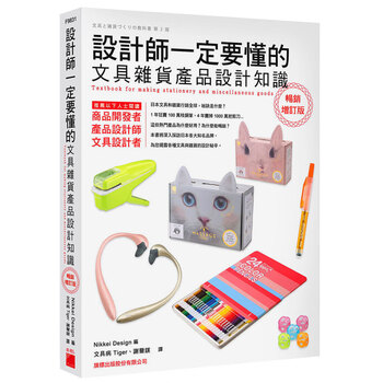 现货台版 设计师一定要懂的文具杂货产品设计知识(增订版) 商品开发案例产品设计艺术类